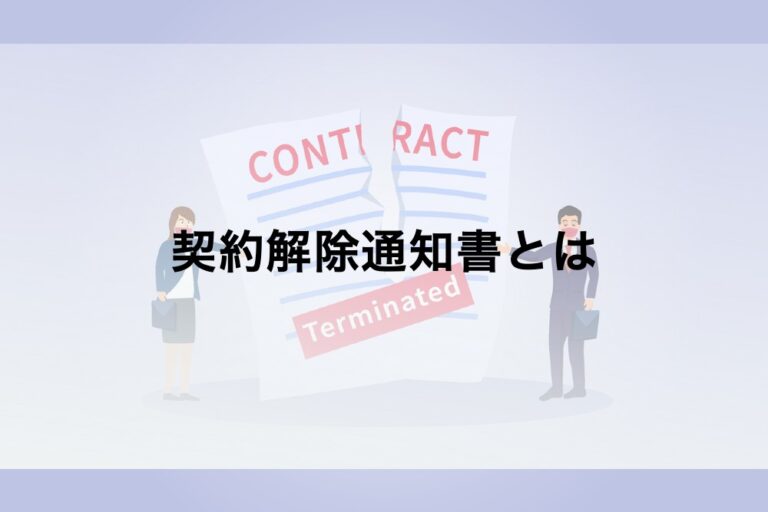 契約解除通知書とは？作成方法や送り方を解説！電子化するメリットや契約解除合意書との違いも紹介 電子契約比較ドットコム Powered By Gmoサイン 